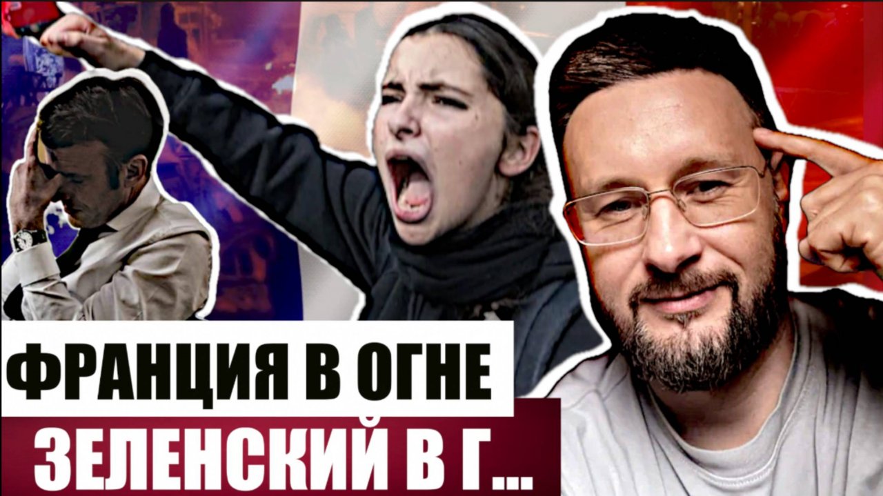 ФРАНЦИЯ В ОГНЕ - ПОЛЬША В ШОКЕ - КАТАР В РАСТЕРЯННОСТИ. Тарас Сидорец (Тарик Незалежко) Новости