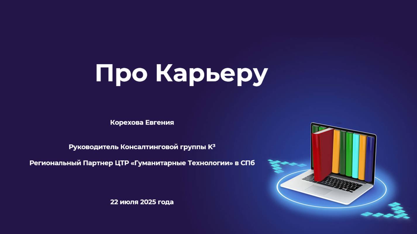 22.07.25 "Про карьеру" Вебинар. Евгения Корехова_к3