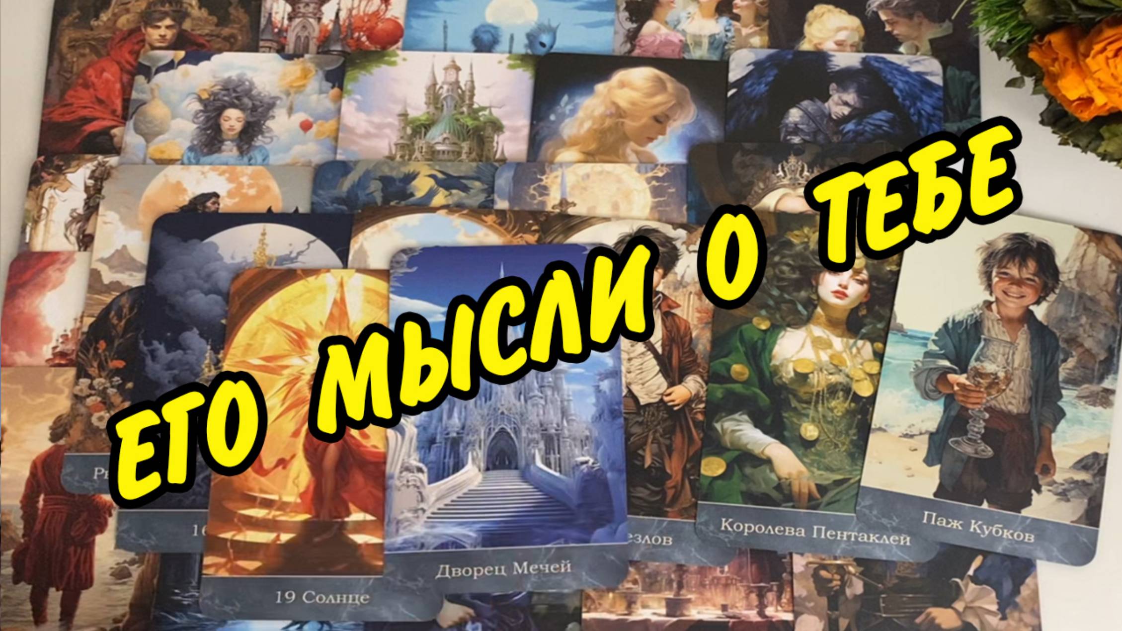 👦🏻 ОН ЗЛИТСЯ... 💭 МЫСЛИ, которые не дают ЕМУ покоя❗️ Что он думал обо МНЕ? Расклад Таро онлайн
