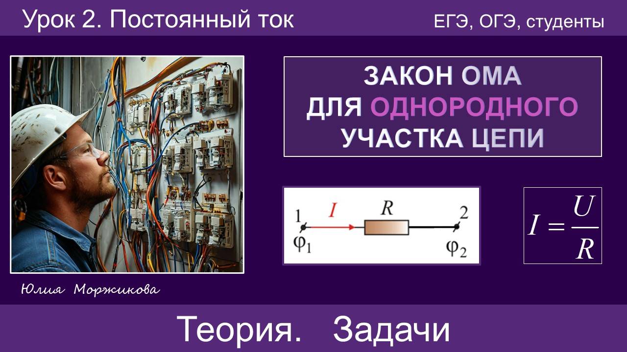 13. Закон Ома для однородного участка цепи. Последовательное, параллельное и смешанное соединение