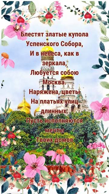 С днём города,Москва. Музыкальная открытка поздравление.