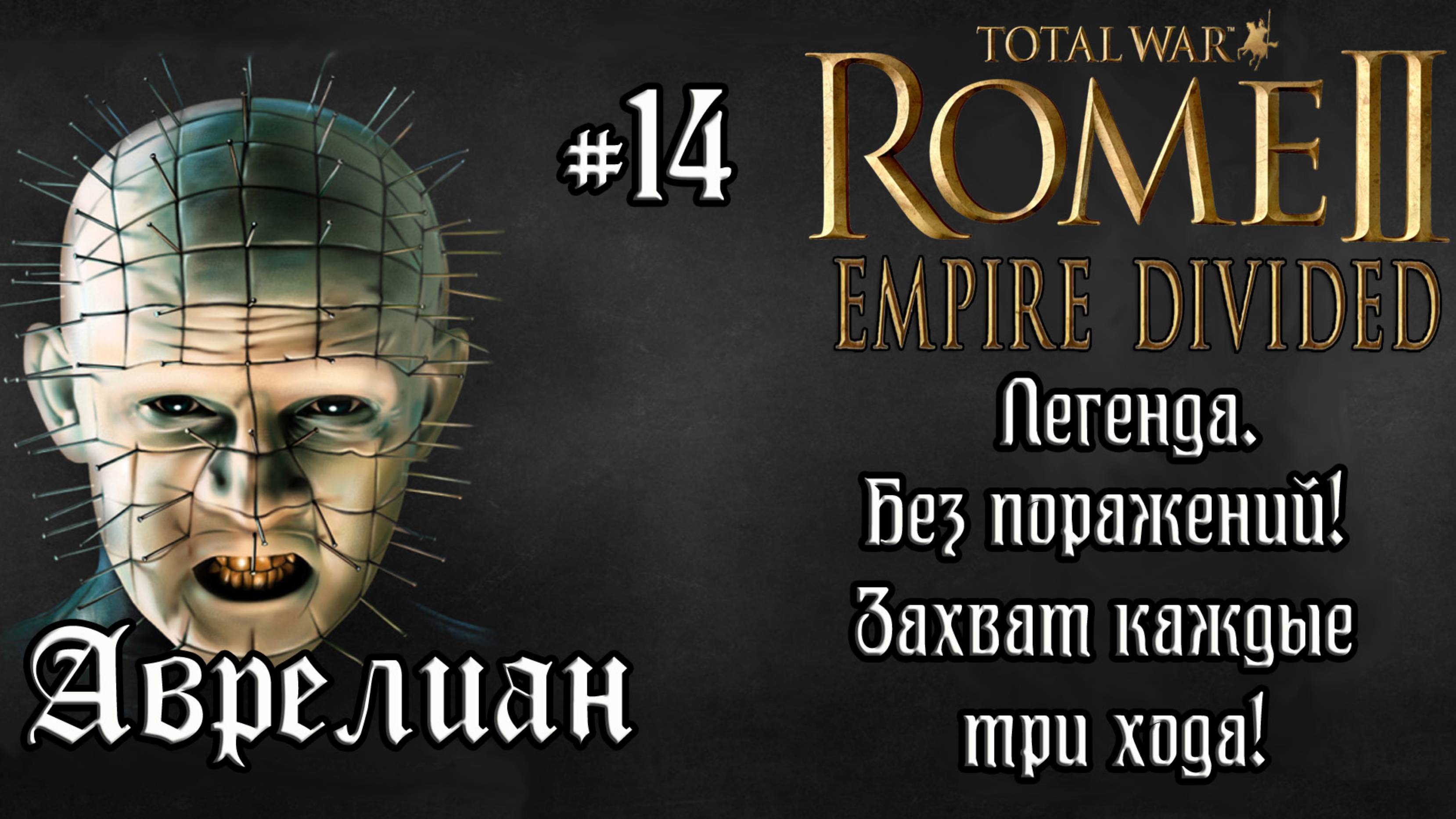 Rome 2 Total War. Empire Divided. Аврелиан. #14