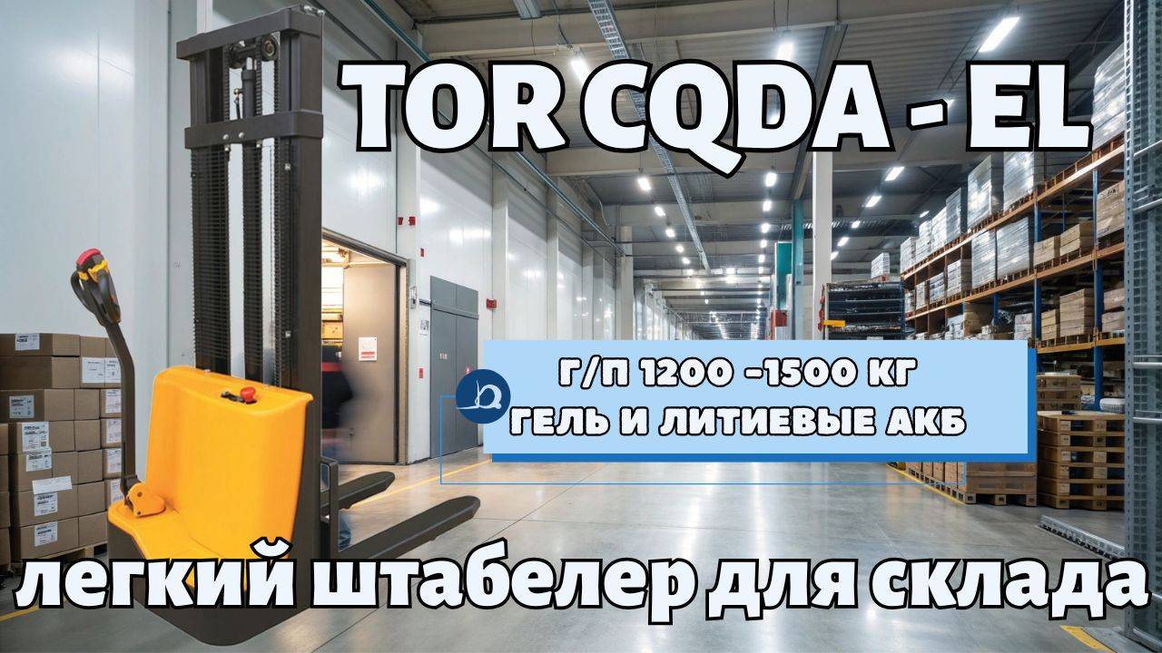 Штабелер TOR CQDA-EL - надёжный помощник для погрузки и штабелирования на складе