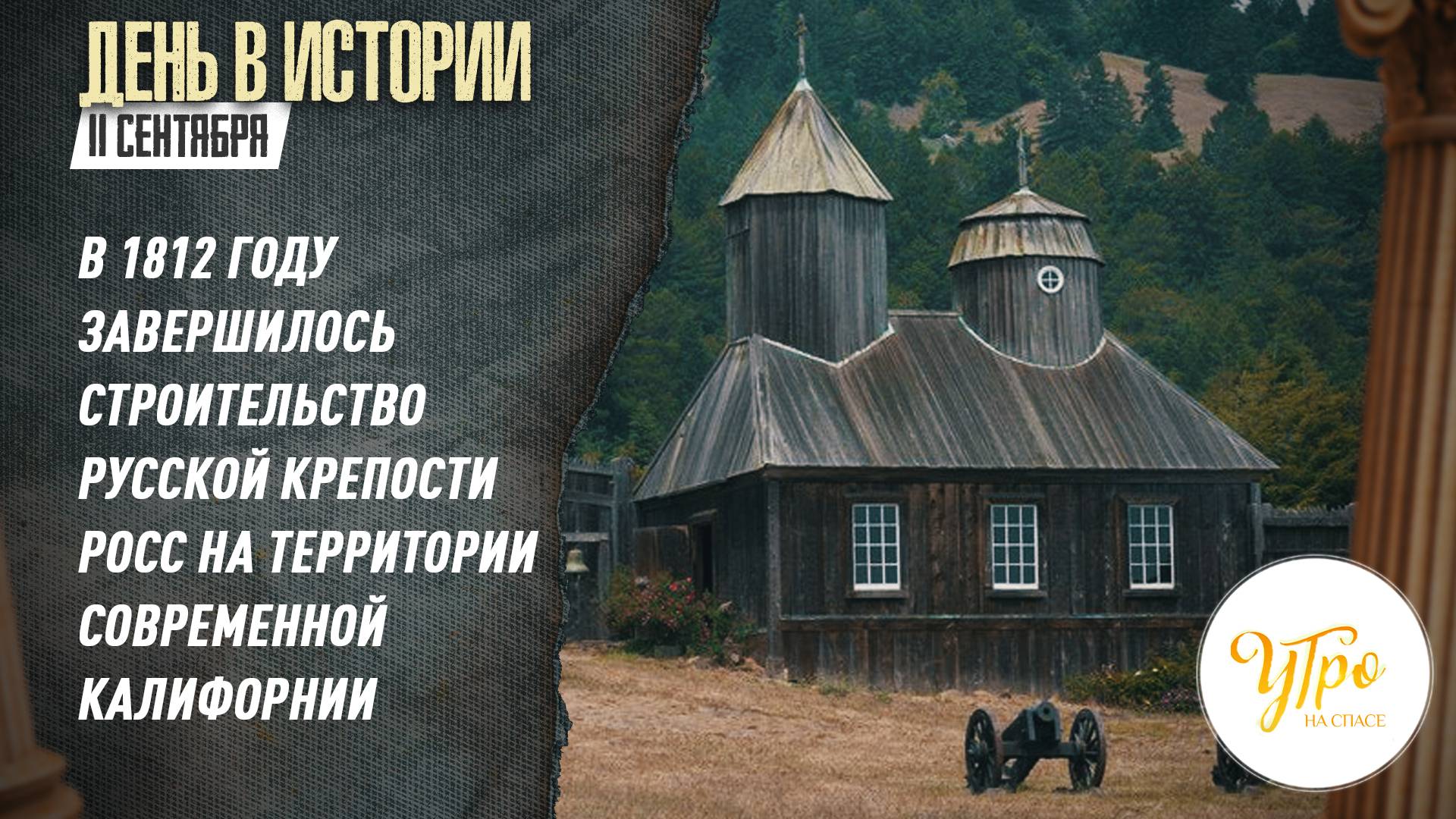 В 1812 году завершилось строительство русской крепости Росс на территории современной Калифорнии