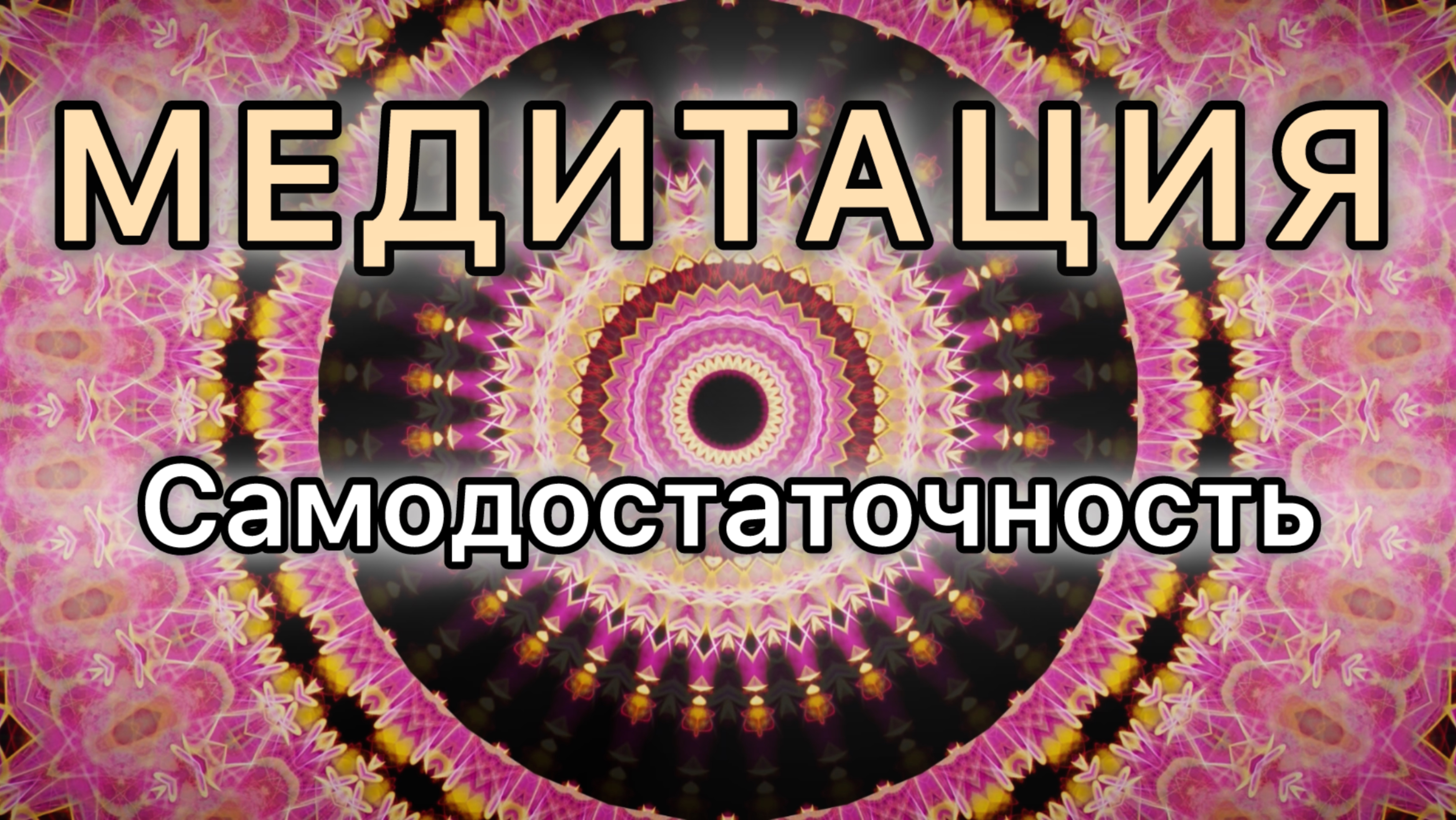 Самодостаточность. Трансформационная МЕДИТАЦИЯ.