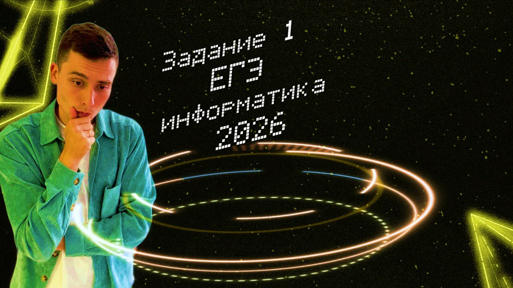 Задание №1 | ЕГЭ информатика 2026