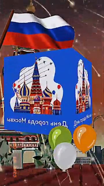 С днём города Москвы. Музыкальная открытка поздравление.