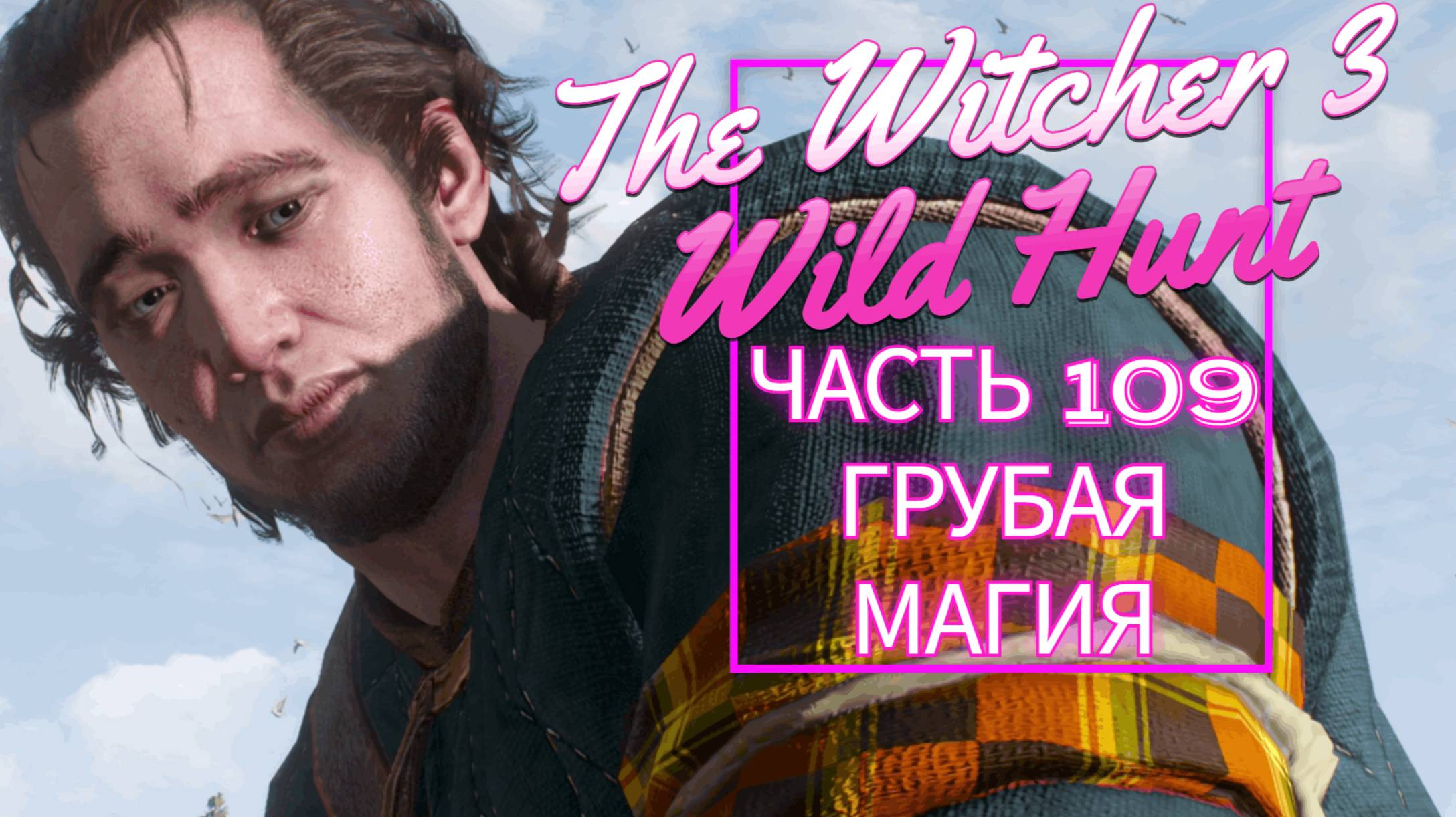 The Witcher 3 Wild Hunt часть 109 ГРУБАЯ МАГИЯ