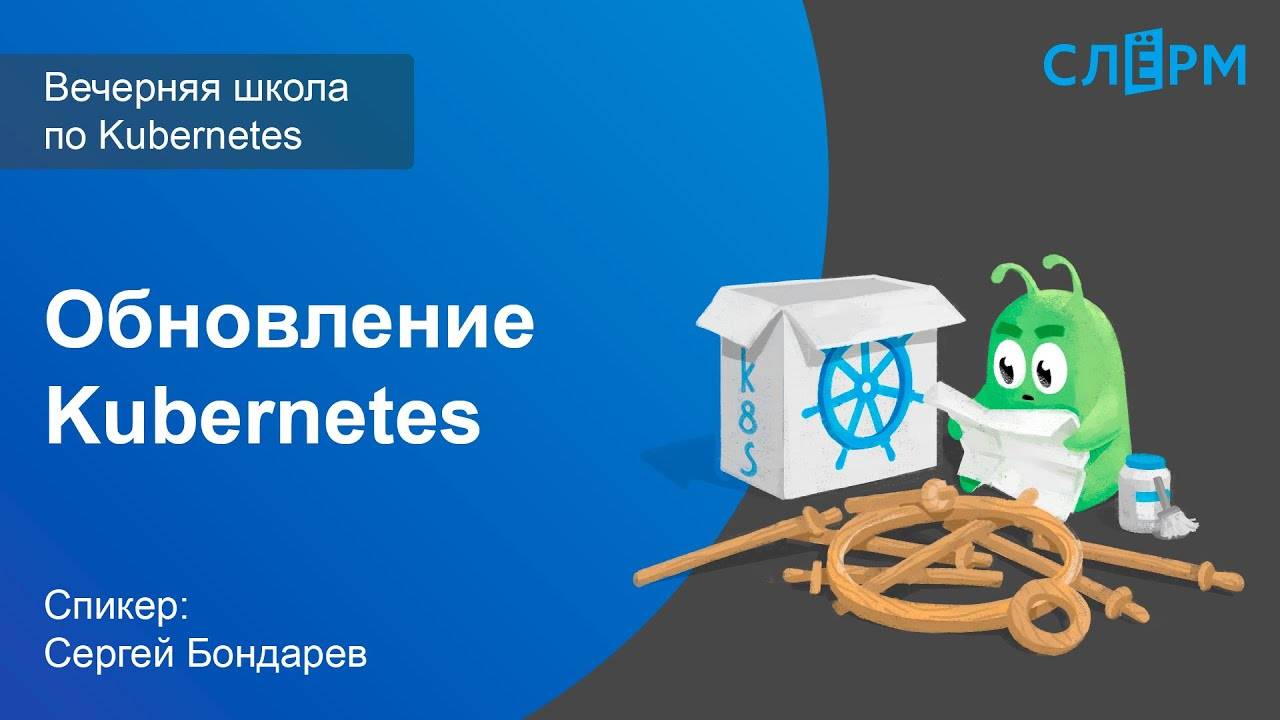 16. Обновление Kubernetes. Вечерняя школа Слёрма по Kubernetes.