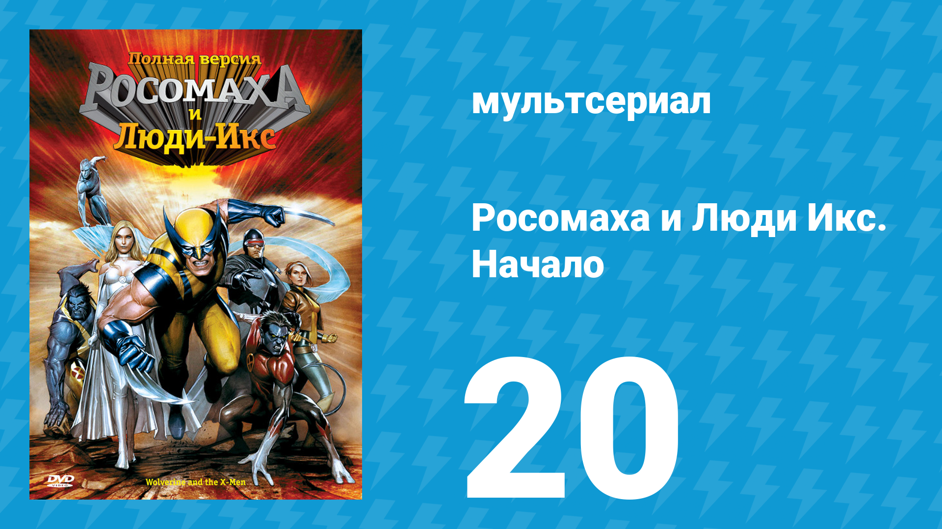 Росомаха и Люди Икс. Начало 20 серия «Поломка» (мультсериал, 2008)