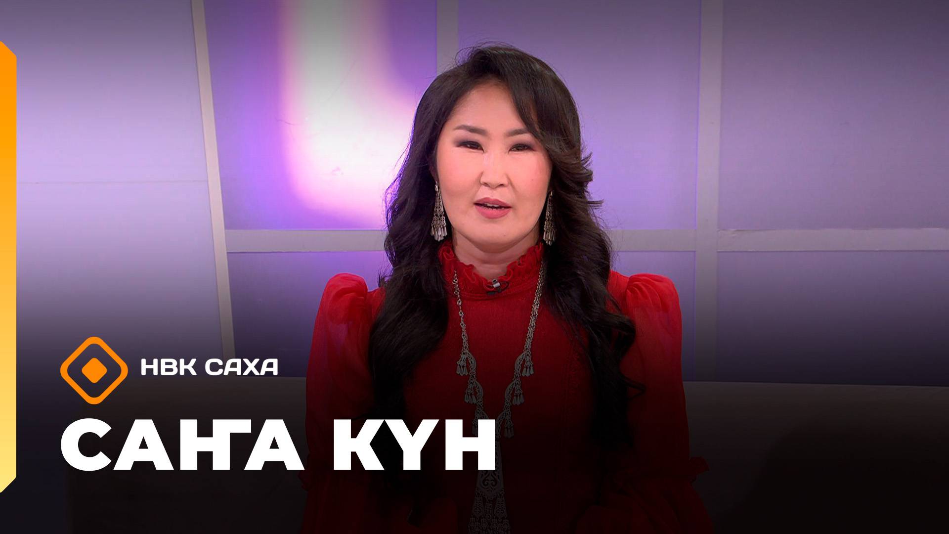 «Саҥа күн»  (10.09.25)