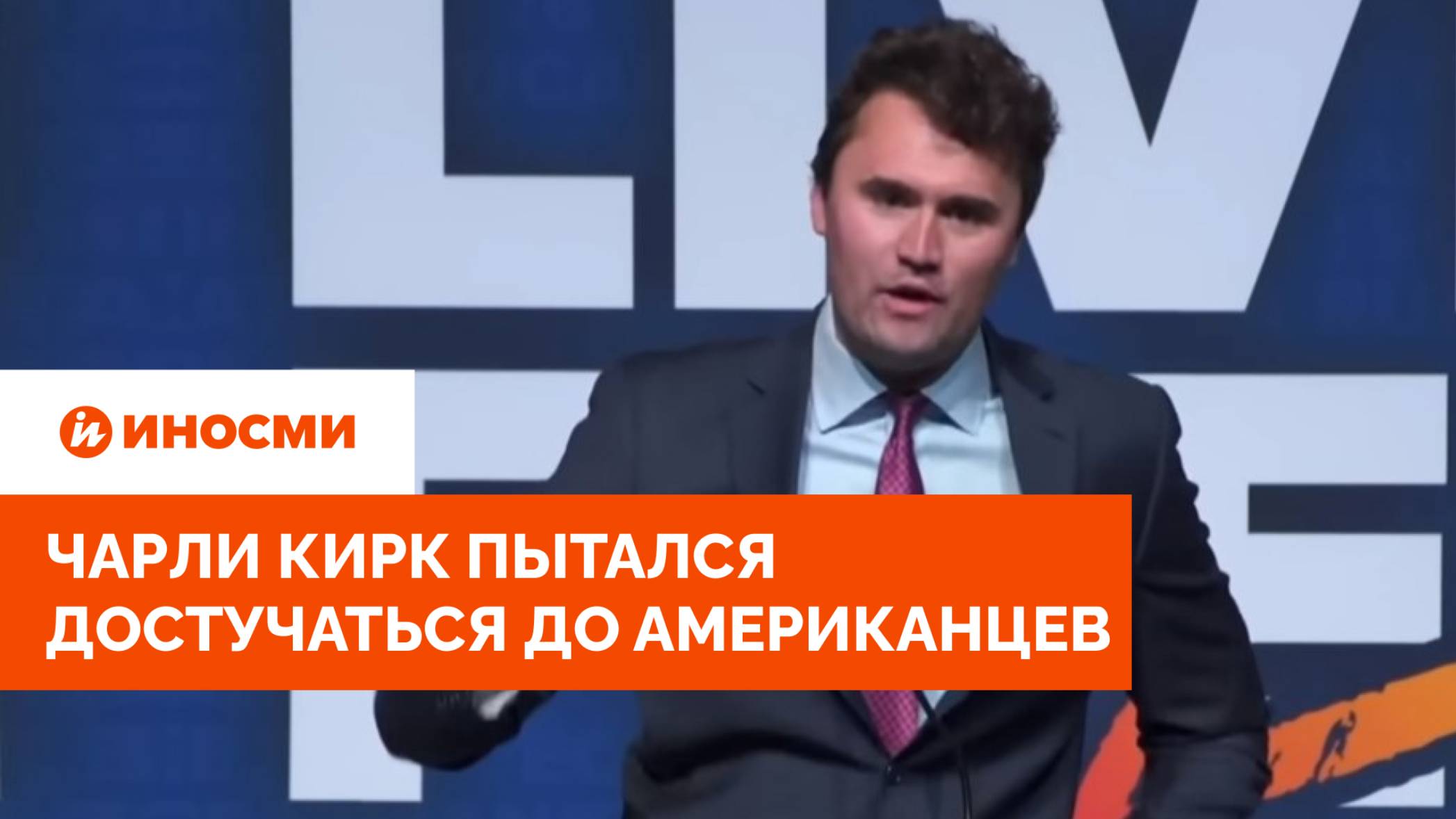 «Они любят Путина». Чарли Кирк пытался достучаться до американцев