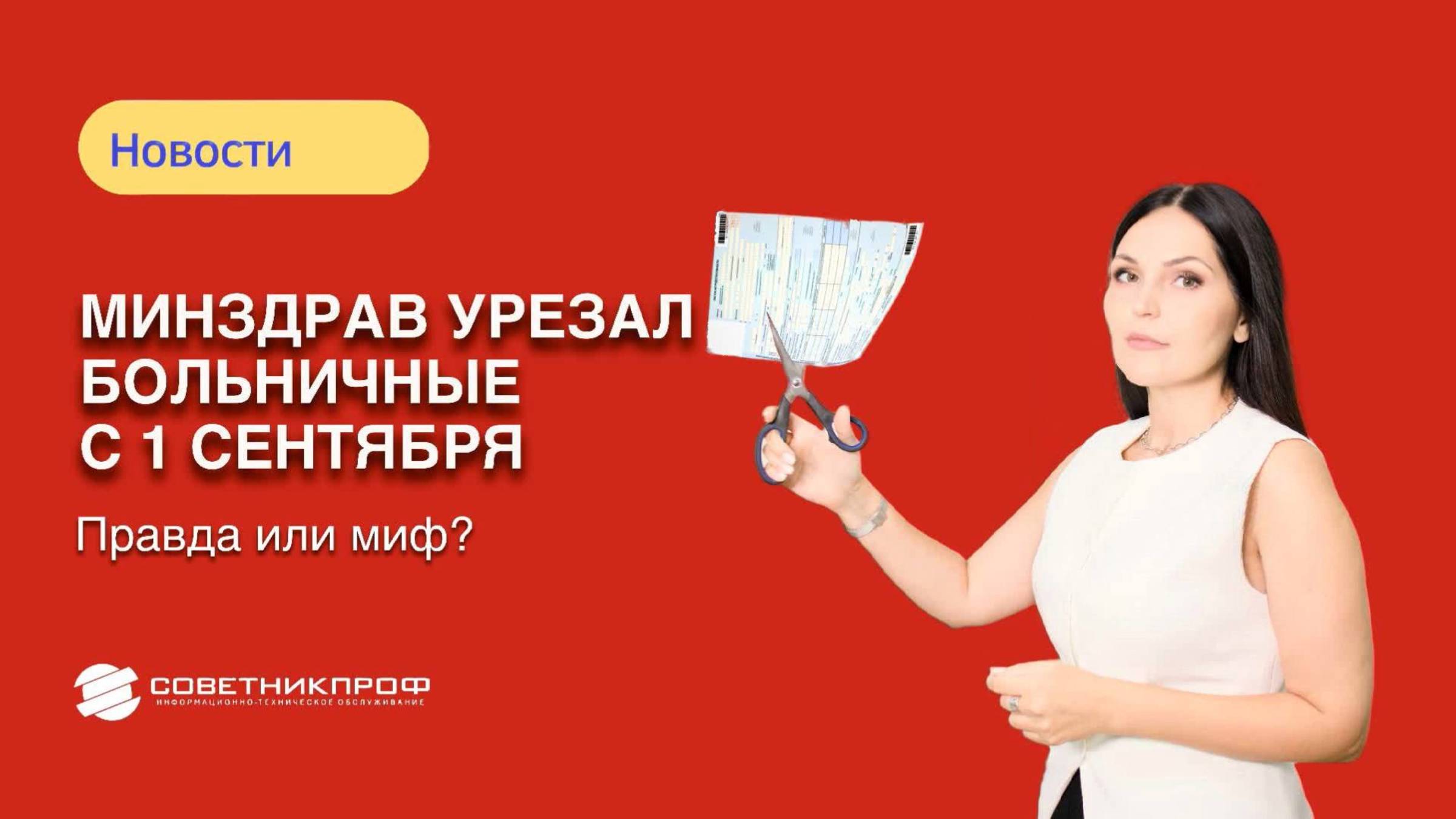Минздрав урезал больничные с 1 сентября 1