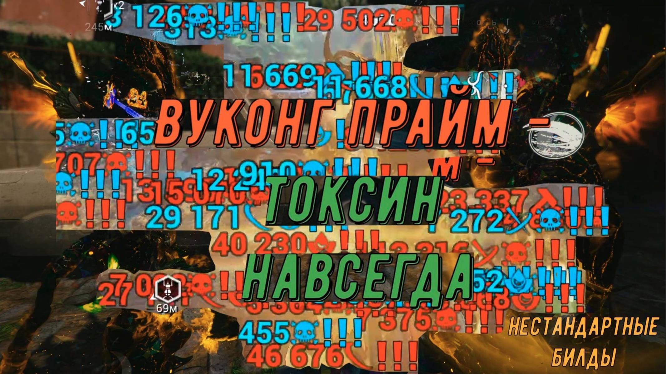 Вуконг Варфрейм - убиваем Бореаля, вся миссия за 5 минут. Уничтожаем Орокин и Техрот.