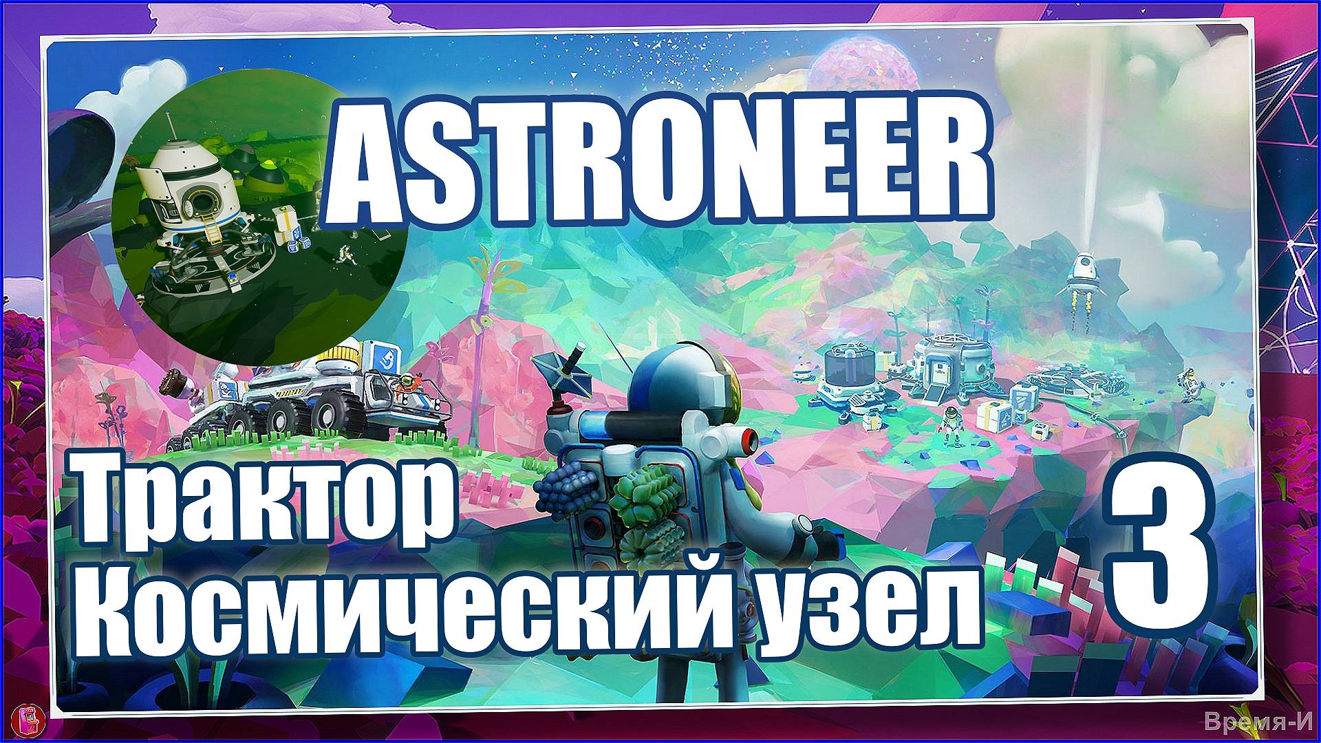Астронавт/Astroneer #3- Трактор. Исследование с комфортом.