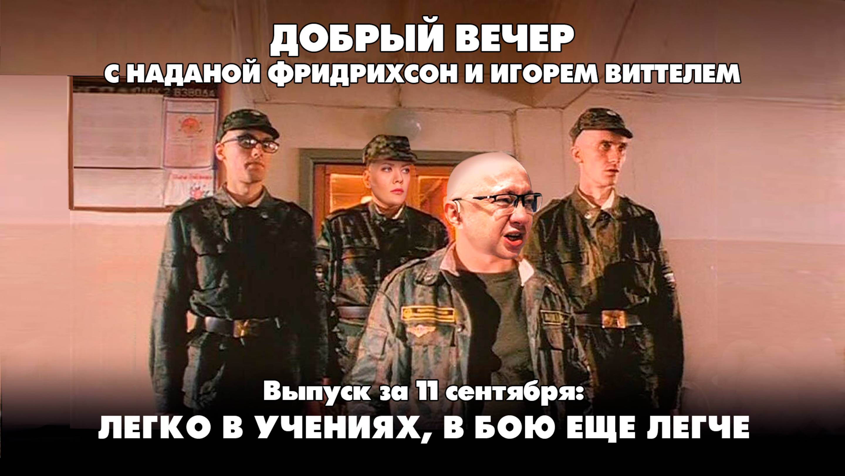 Легко в учениях, в бою еще легче | ДОБРЫЙ ВЕЧЕР с ФРИДРИХСОН и ВИТТЕЛЕМ | 11.09.2025