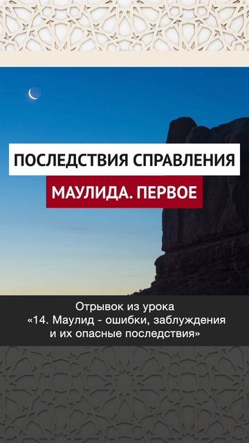 Последствия справления маулида. Первое || Рустам абу Марьям #ислам #коран #вера #факты #намаз #пост