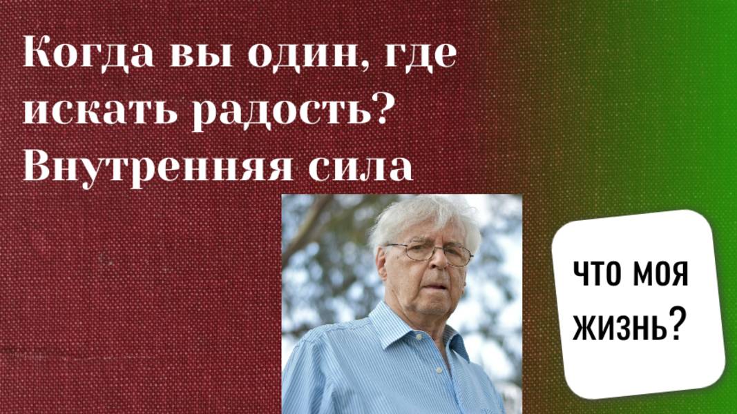Как жить после 60. А когда нет семьи.