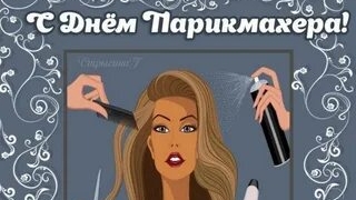 С днём парикмахера. Музыкальная открытка поздравление.