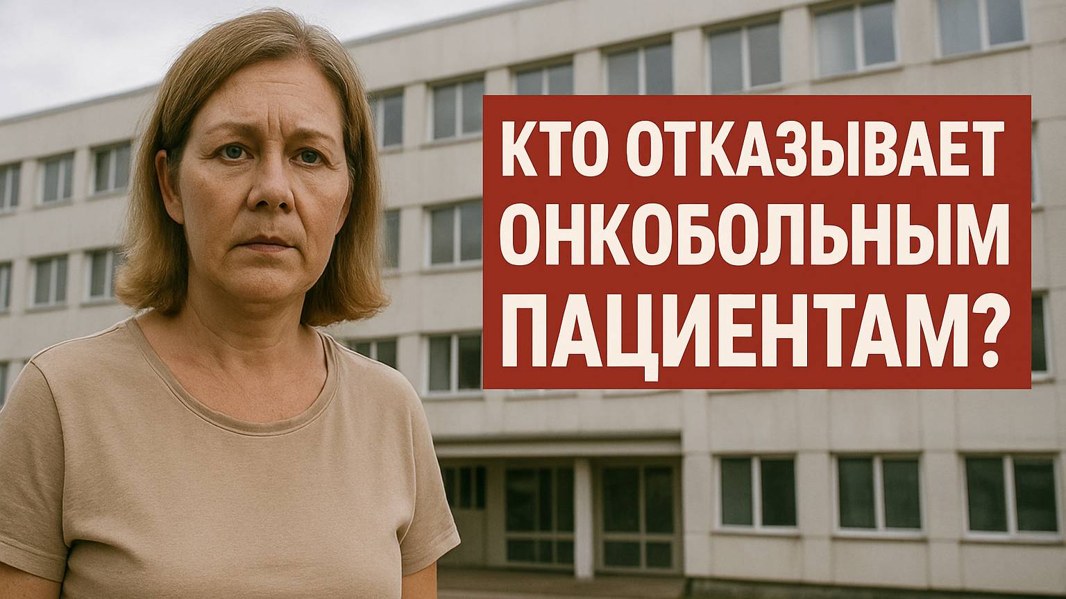 КТО ОТКАЗЫВАЕТ ОНКОБОЛЬНЫМ ПАЦИЕНТАМ?
