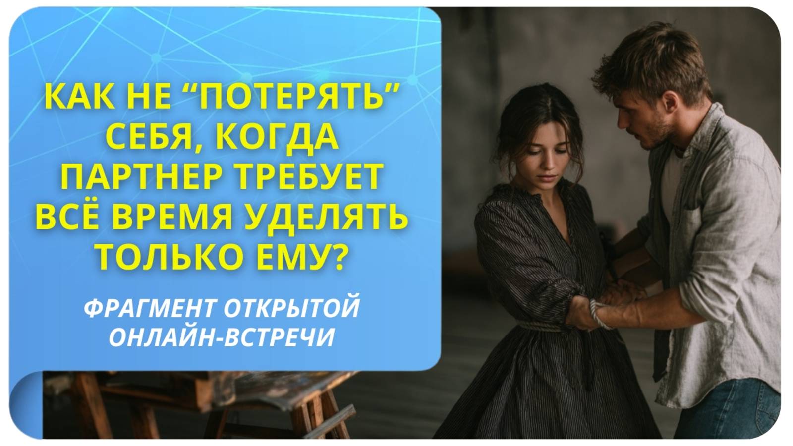 Как не потерять себя, если партнер требует всё время уделять только ему?