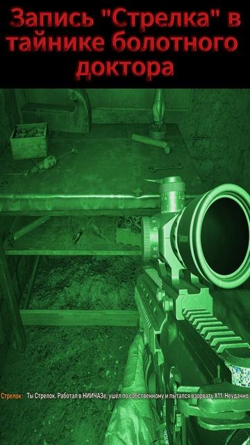 STALKER 2 Heart of Chornobyl: Запись "Стрелка" в тайнике доктора. #shorts #сталкер #stalker2