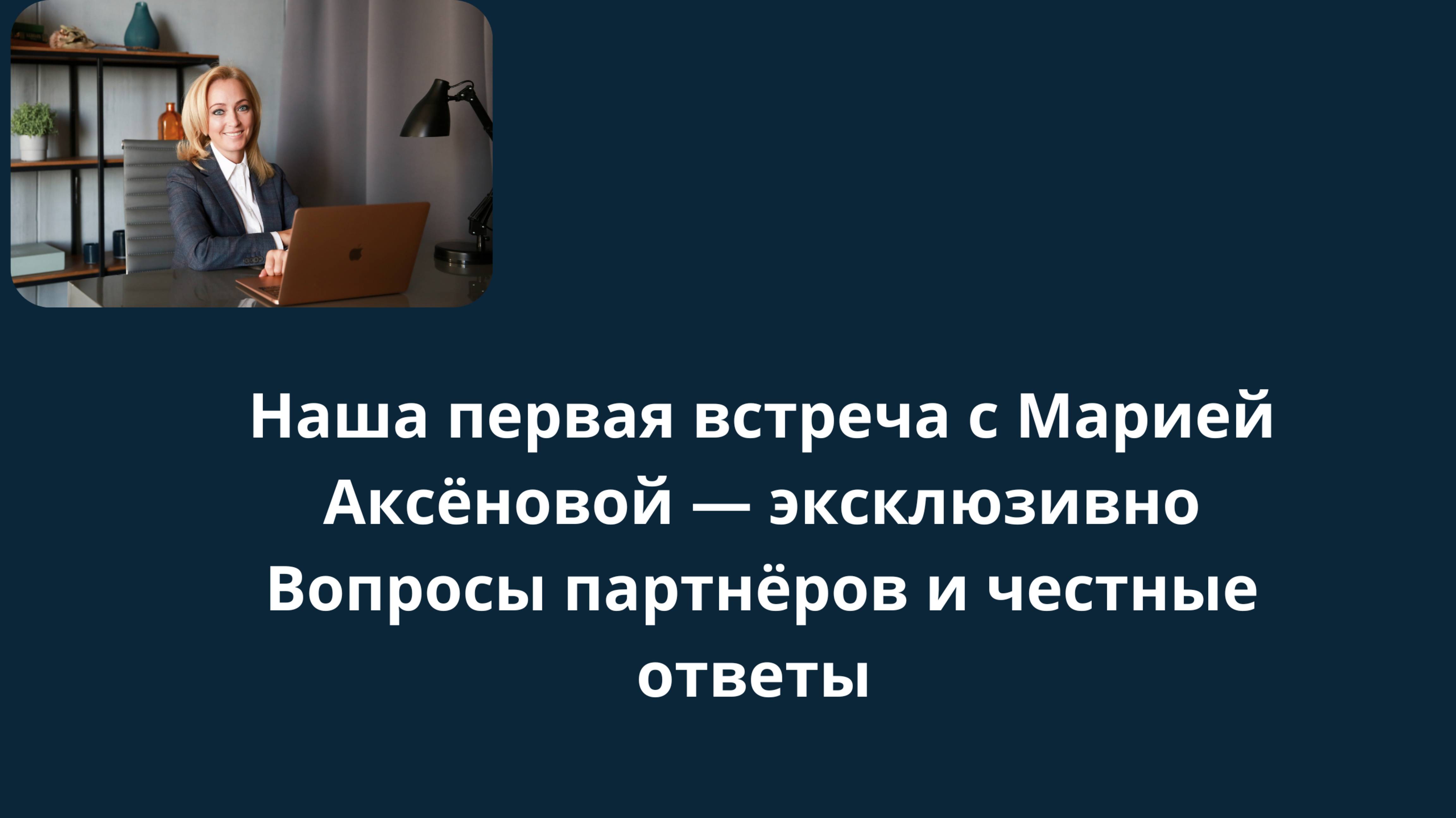 Эксклюзивная встерча с разработчиком Марией Аксеновой