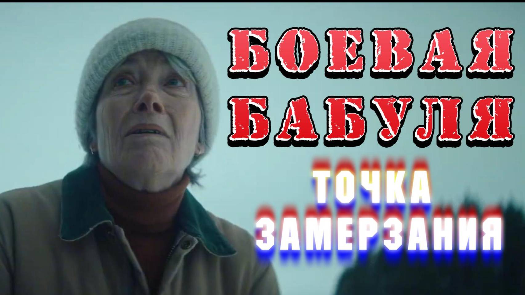 Боевая бабуля | песня к фильму Точка замерзания / Dead in Winter 2025
