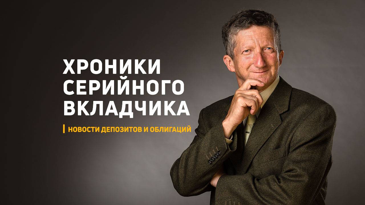 Хроники серийного вкладчика. Сентябрь 2025