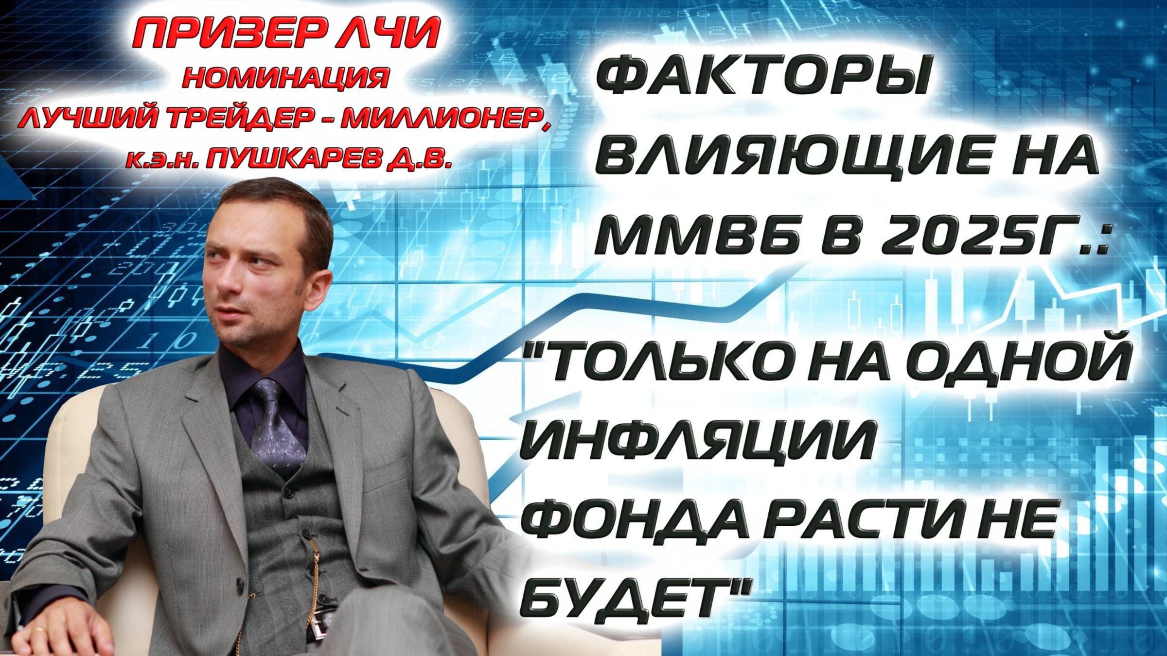 Факторы влияющие на ММВБ в 2025 году | Только на одной инфляции Фондовый рынок не будет расти