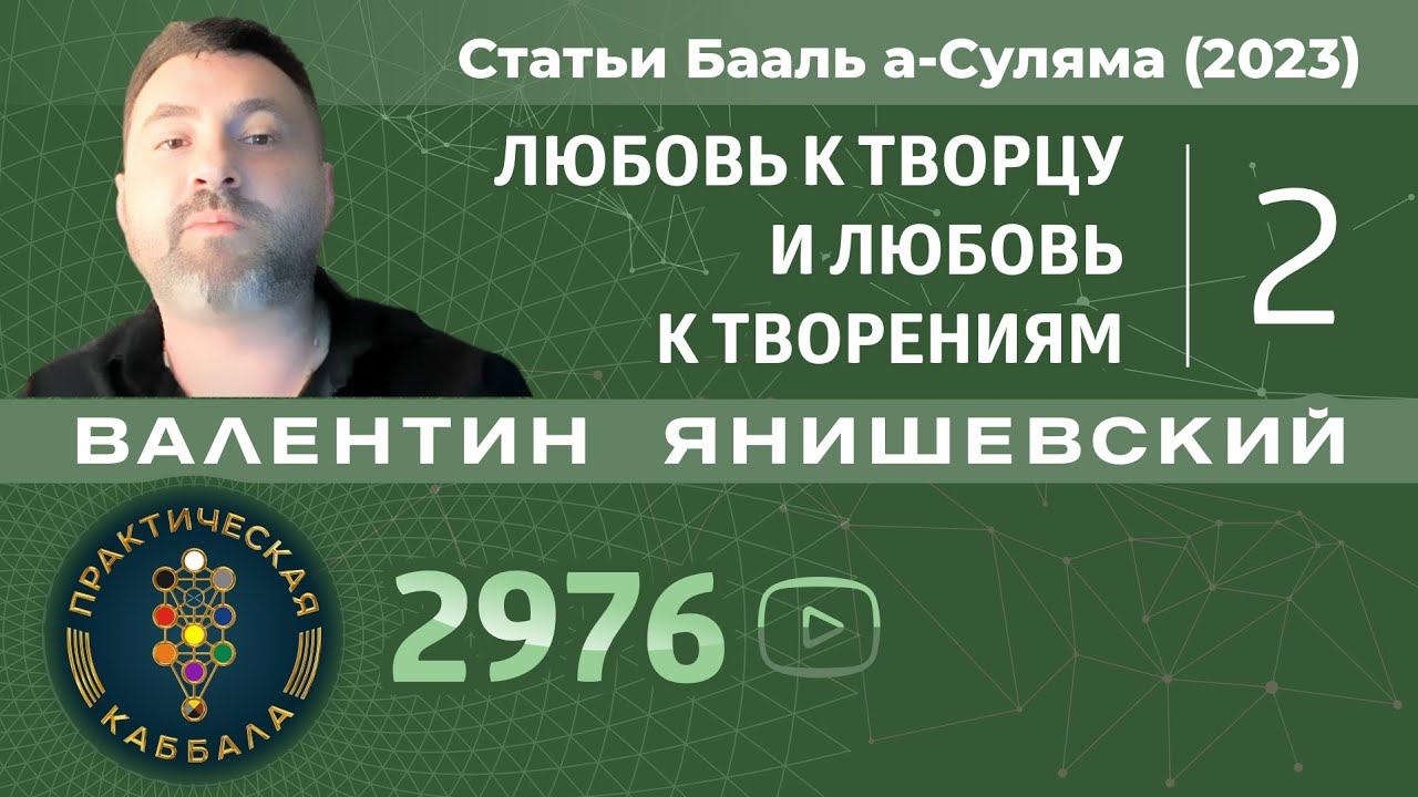 Каббала.Любовь к Творцу и любовь к творениям(2).Статьи Бааль аСуляма