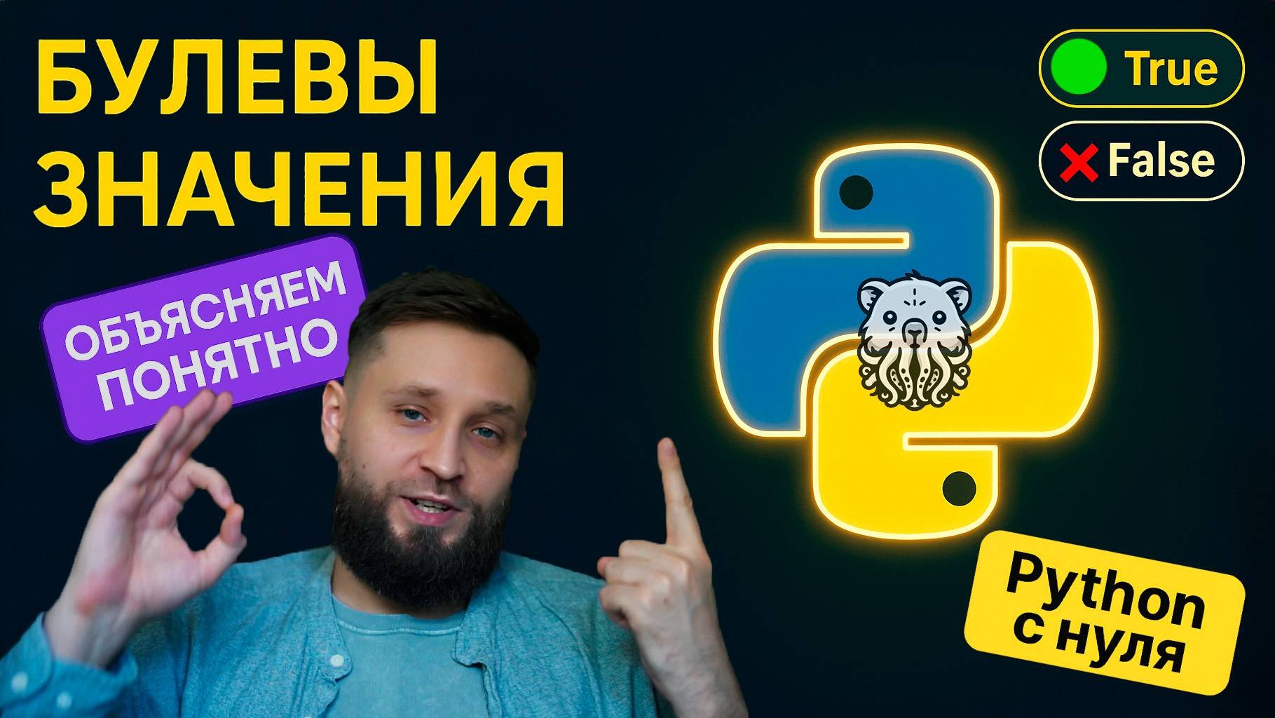 Булевы значения. Операторы. Приоритет операций в Python.