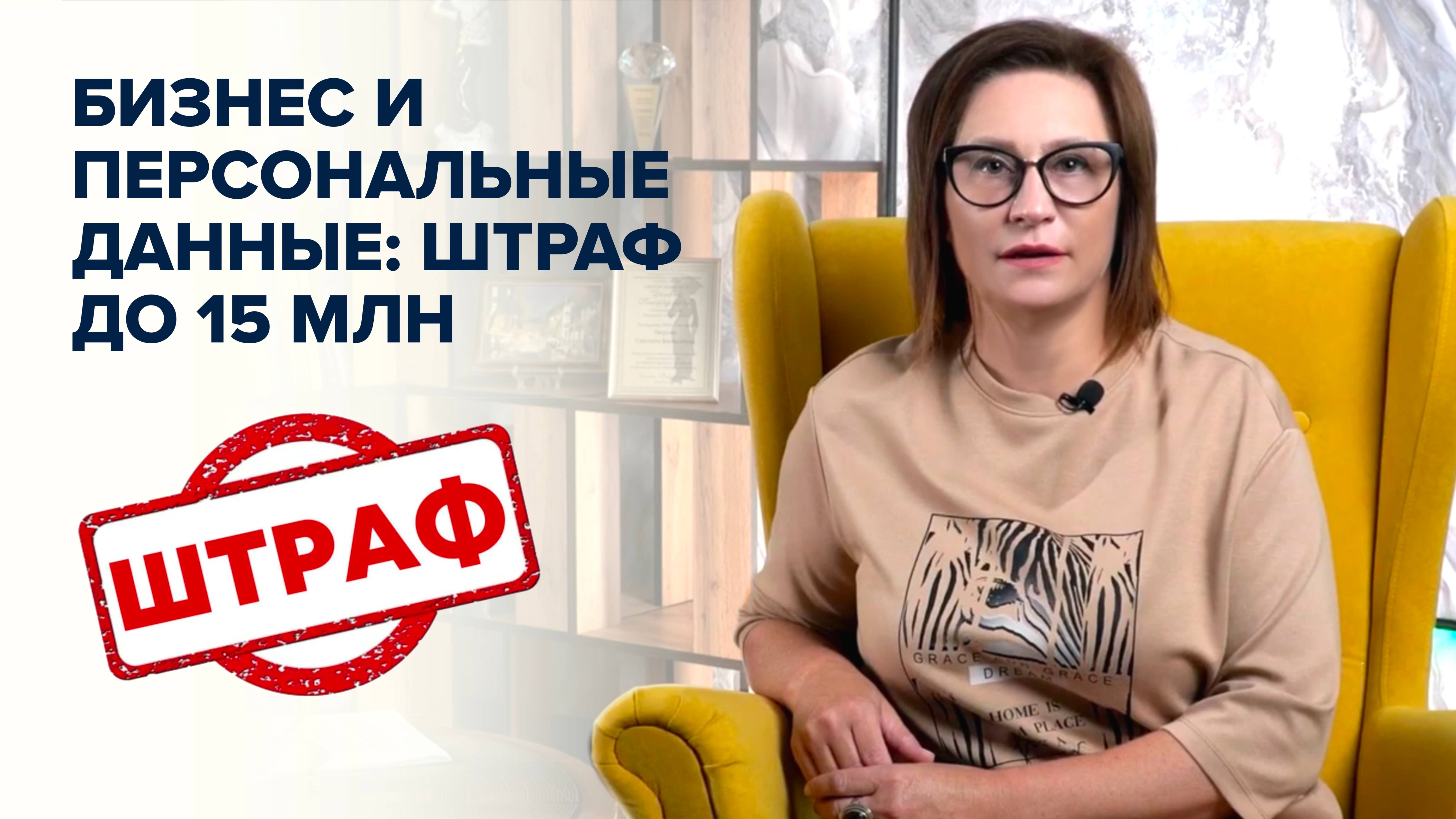 Бизнес и персональные данные: штрафы до 15 млн ₽ l Светлана Петрова, эксперт по бизнес-финансам, кэн