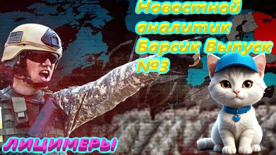 Новостной аналитик Барсик Выпуск №3 Лицимеры