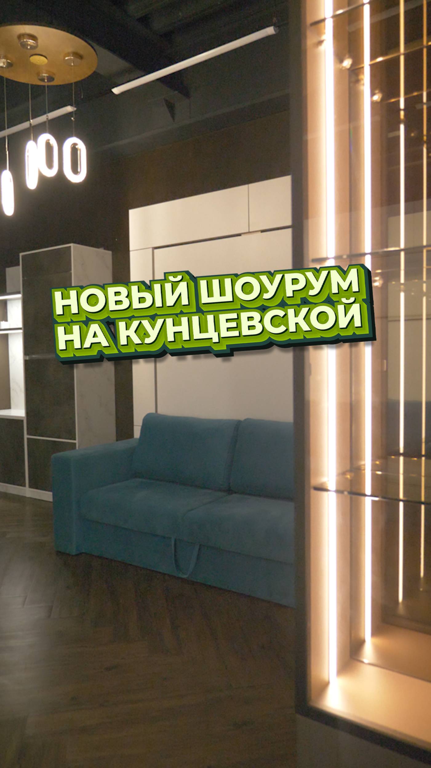 📌 Приглашаем в наш новый шоурум на Кунцевской!