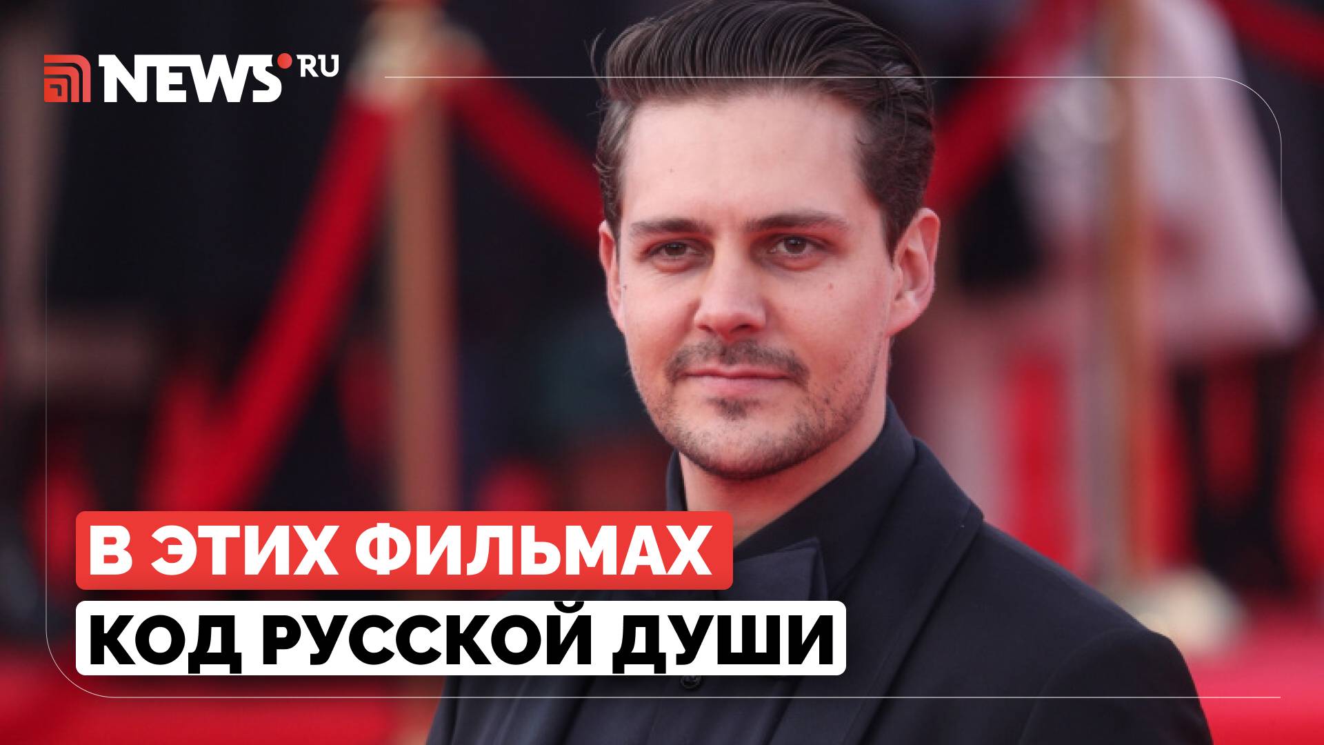 Бикович перечислил фильмы, которые нужно посмотреть иностранцу, чтобы понять русскую душу