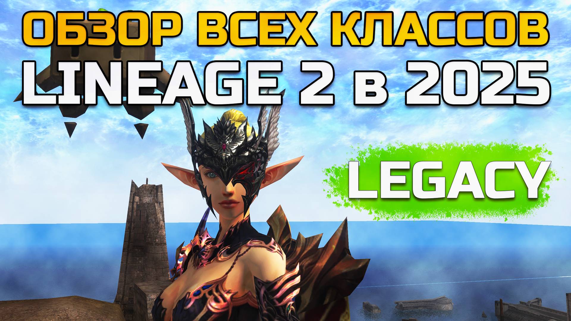 [Lineage 2 Legacy] Обзор всех классов в 2025 году