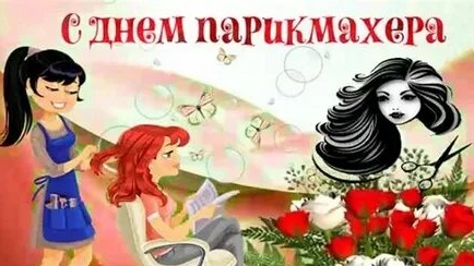 С днём парикмахера. Музыкальная открытка поздравление.