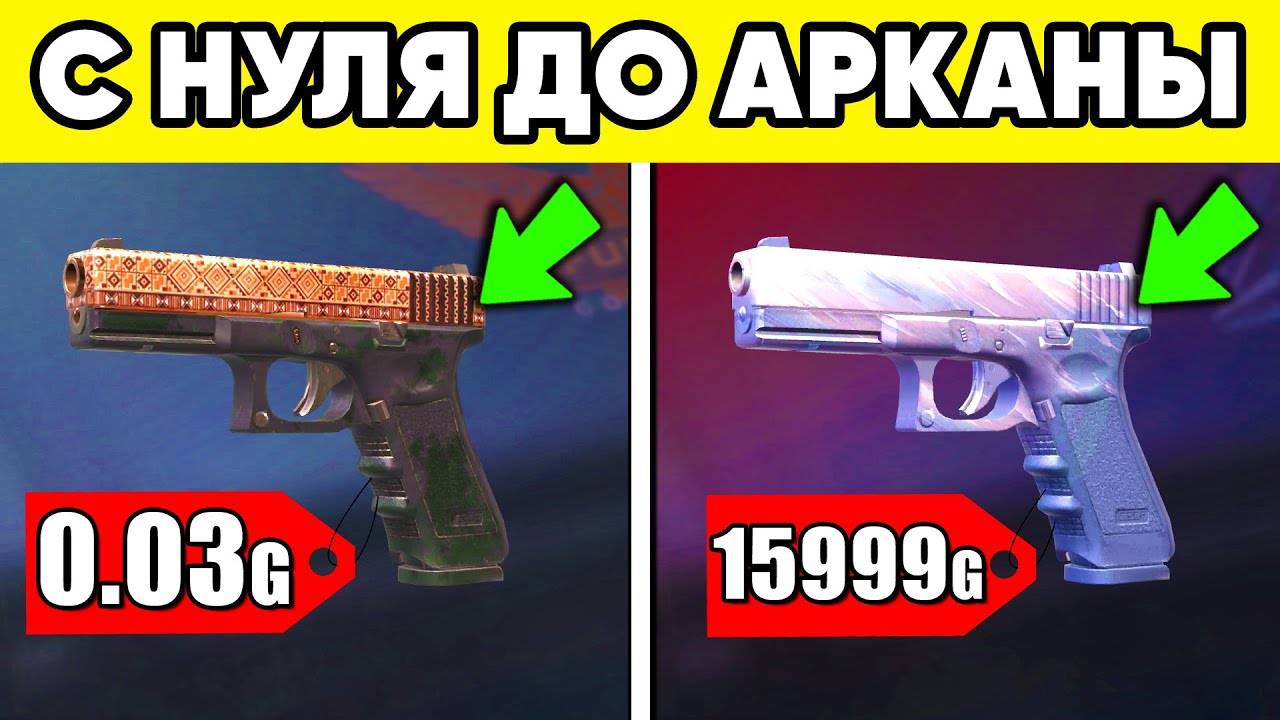 Как заработать голду новичку в standoff 2 ! С нуля до арканы стандофф 2