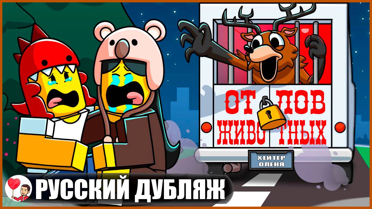 ОЛЕНЯ-МОНСТРА ПОХИТИЛИ?! (99 ночей в лесу Roblox) - GameToons Анимация на русском | fReelaN SHOW