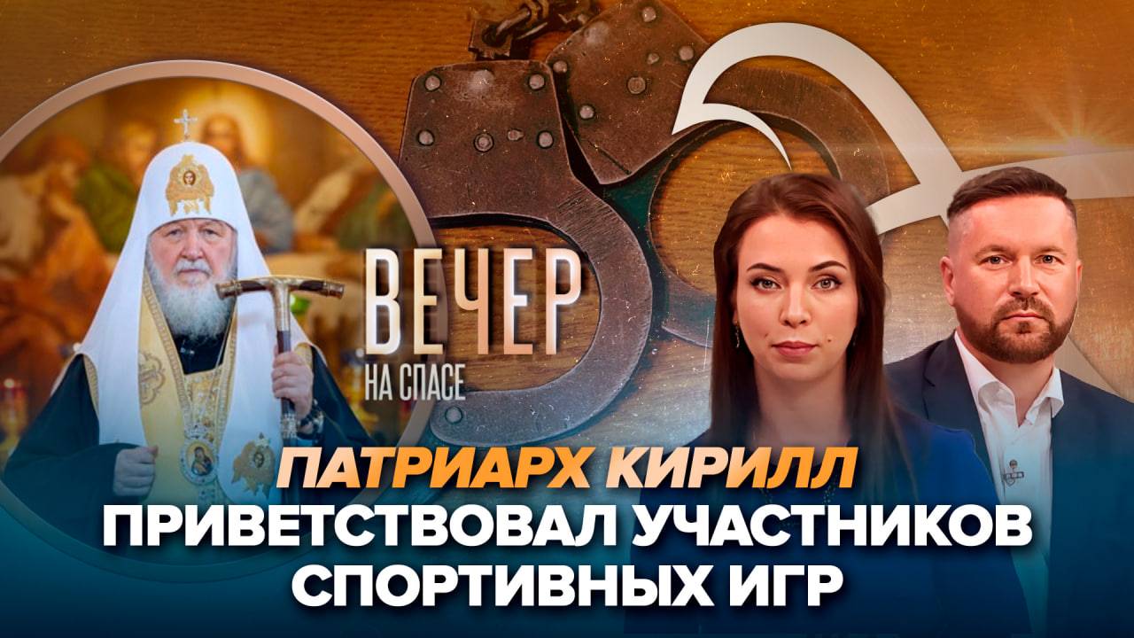 Патриарх приветствовал участников игр/В Челябинске задержали подростков за нападения на бездомных