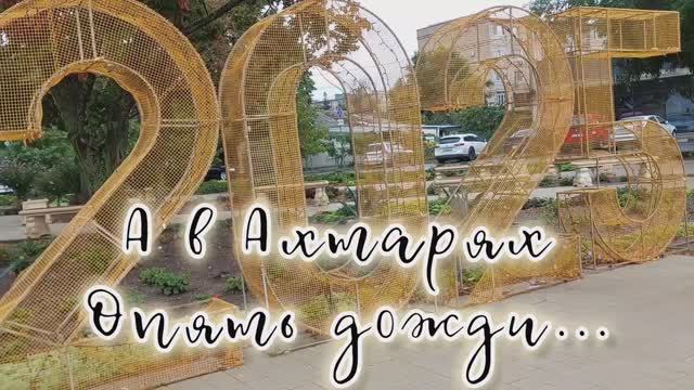🌧☔️А в Ахтарях опять дожди..-2025..mp4