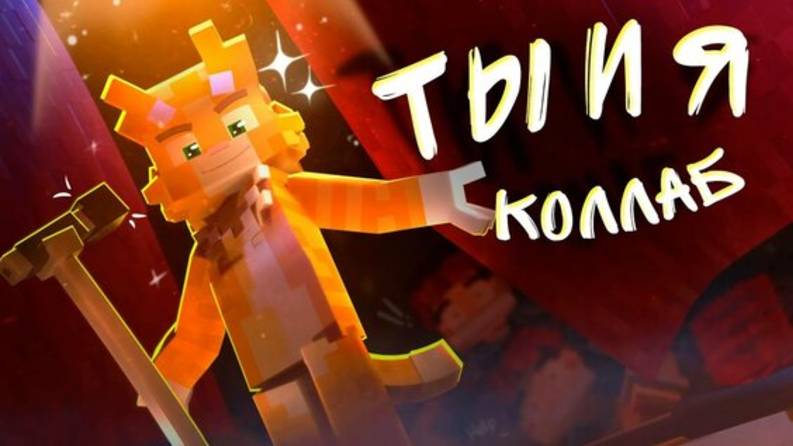 3D и 2D Бискас - ТЫ И Я Клип Коллаб