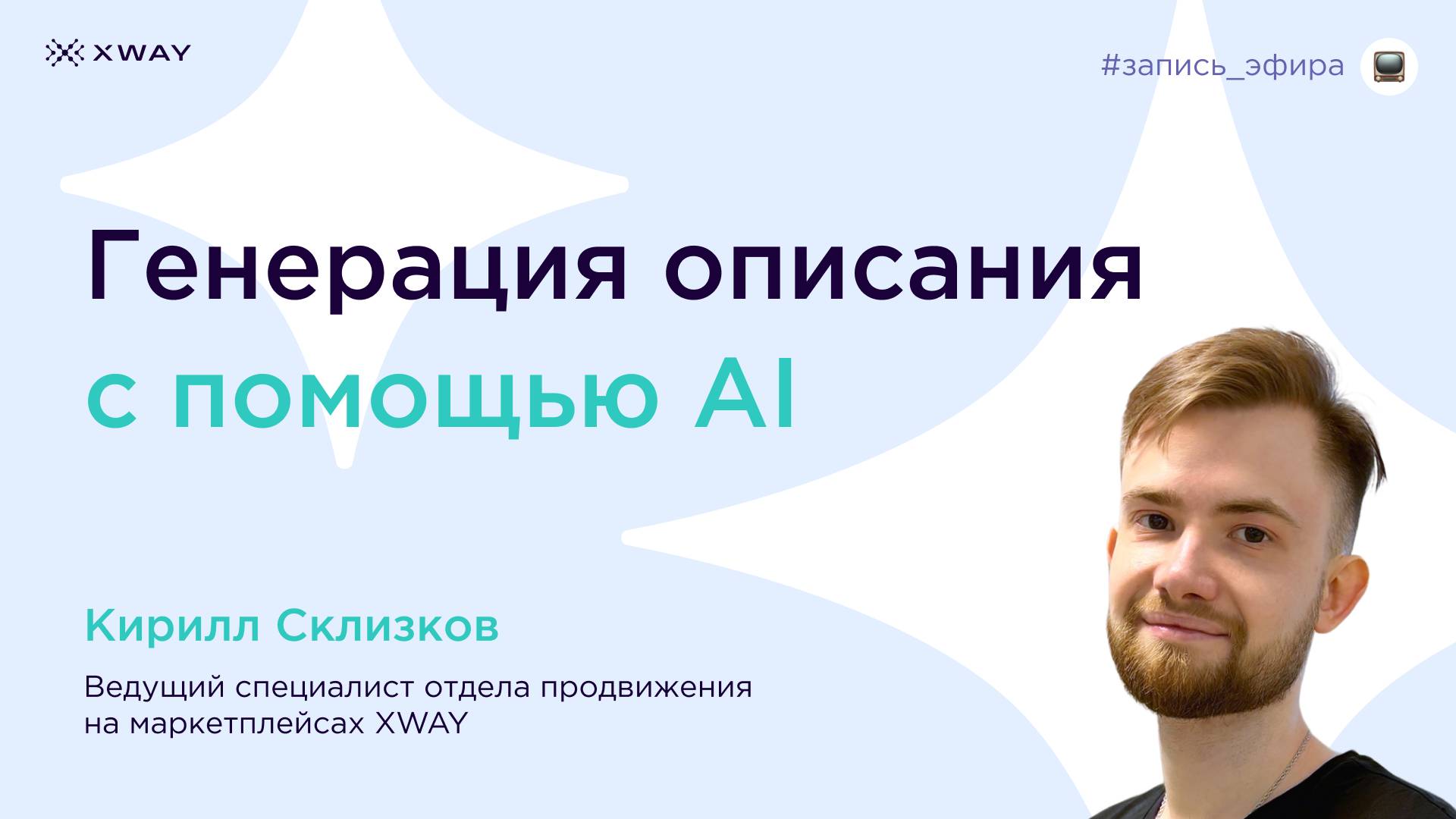 Генерация описания с помощью AI