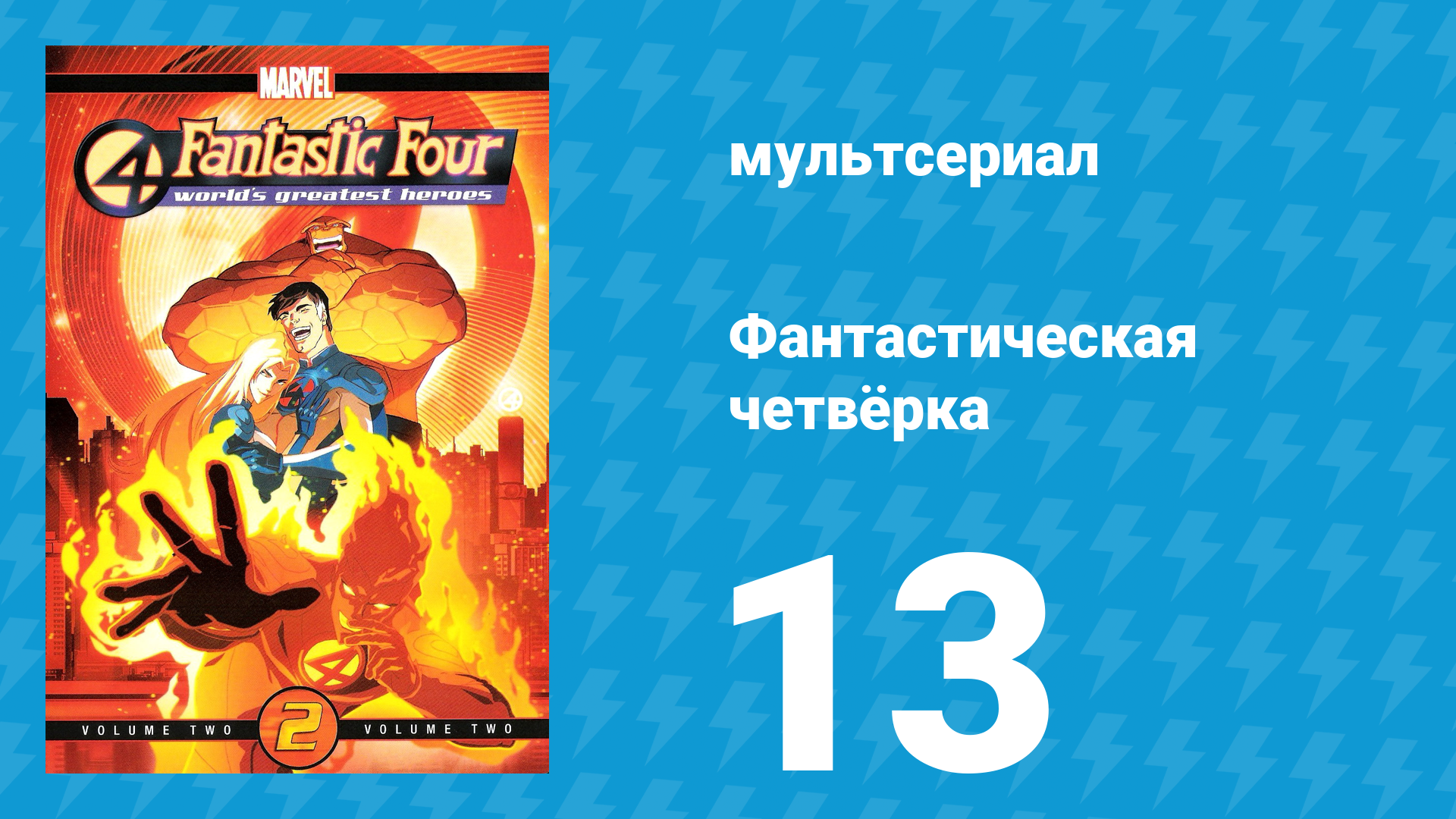 Фантастическая четвёрка 13 серия «Аннигиляция» (мультсериал, 2006)