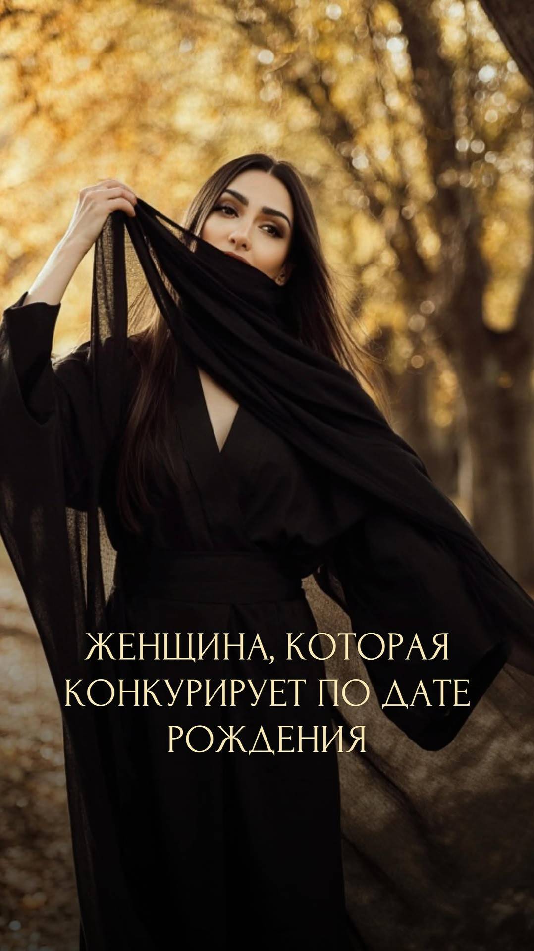 ЖЕНЩИНА, КОТОРАЯ КОНКУРИРУЕТ ПО ДАТЕ РОЖДЕНИЯ