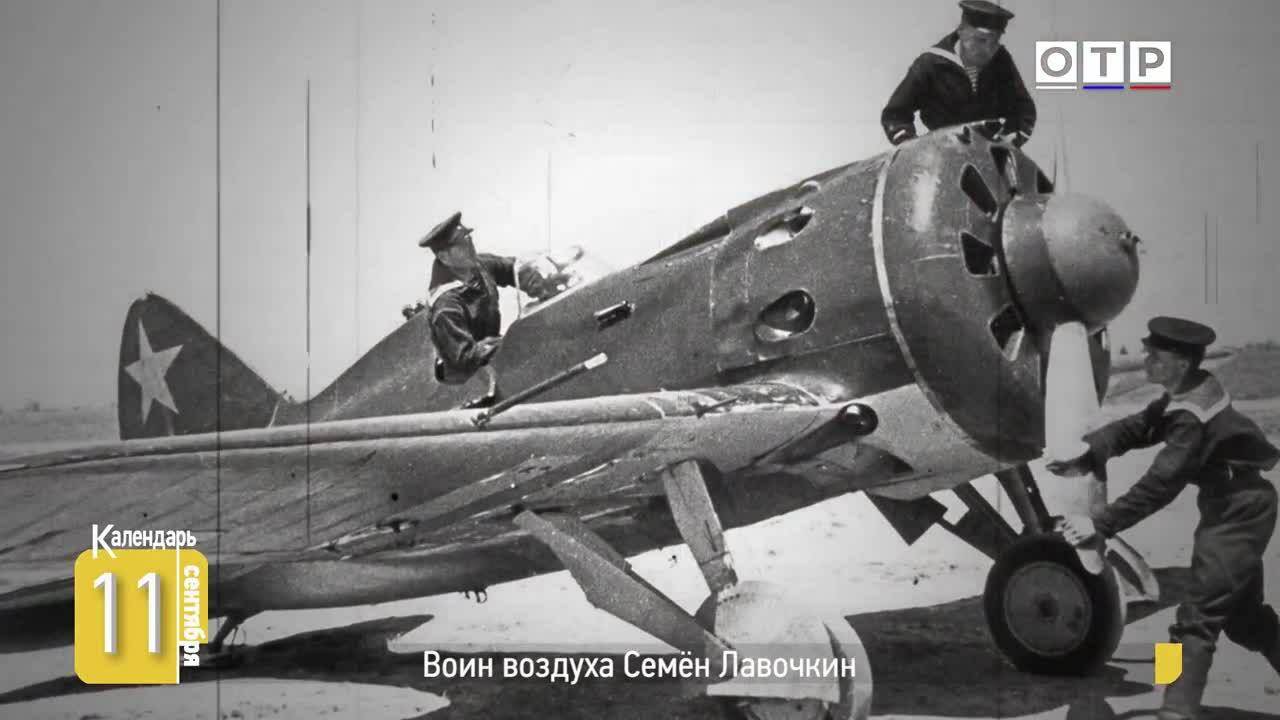 Воин воздуха Семен Лавочкин