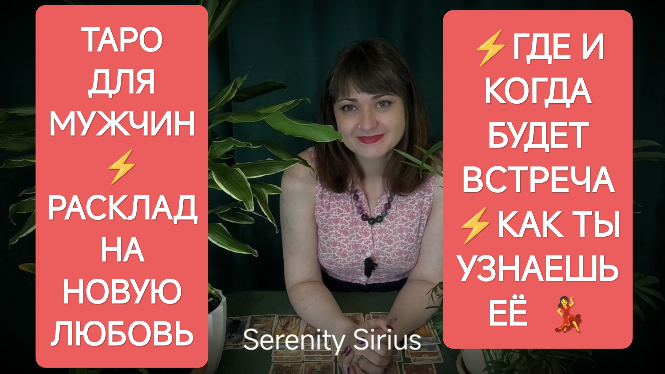 Таро для мужчин❤ Расклад на Новую Любовь⚡ГДЕ И КОГДА БУДЕТ ВСТРЕЧА ⚡КАК Я УЗНАЮ ЕЁ  💃