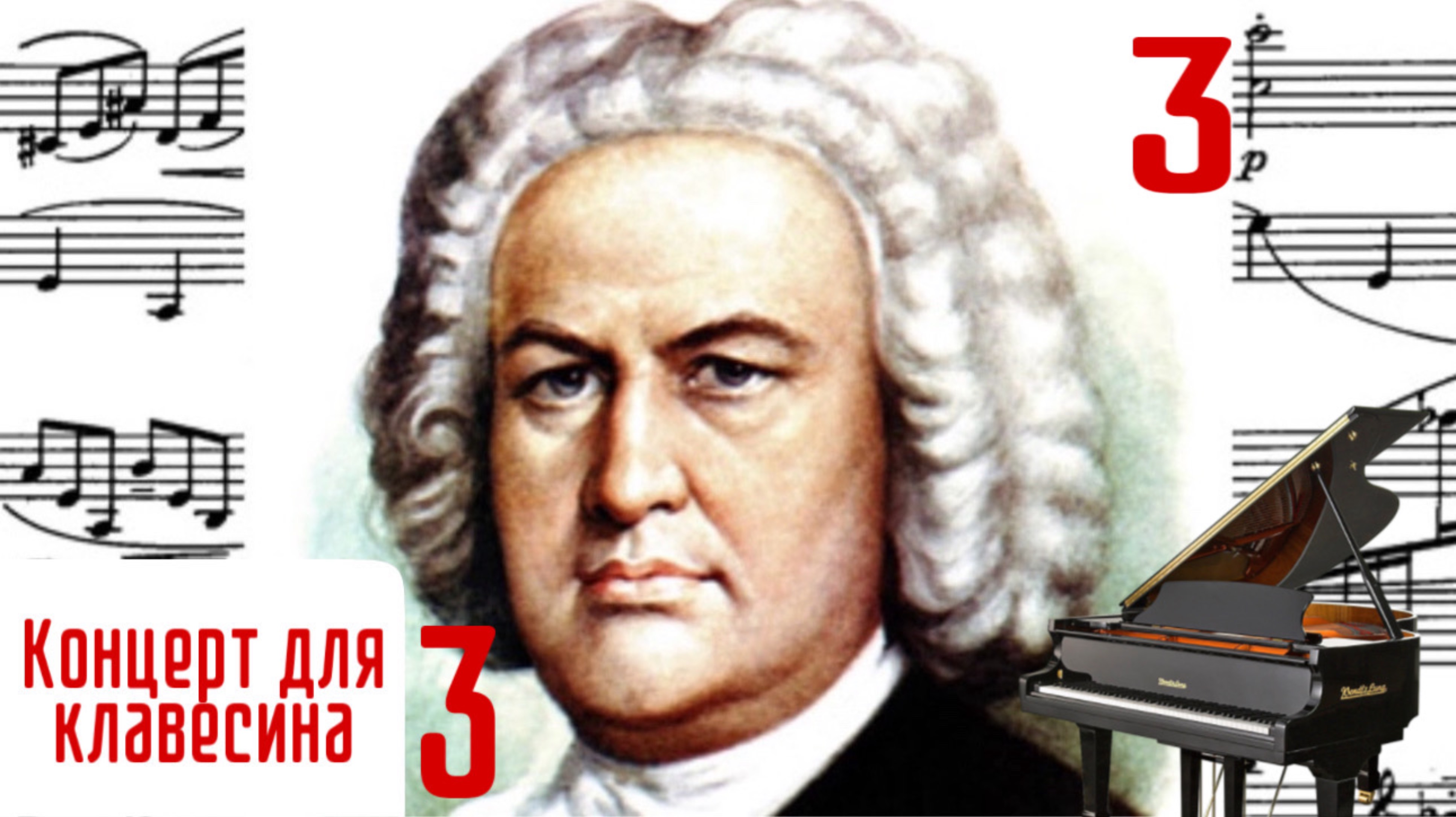 Часть 3 / 3 Концерт для клавесина/И. С. Бах #концертыбаха #клавирныеконцерты