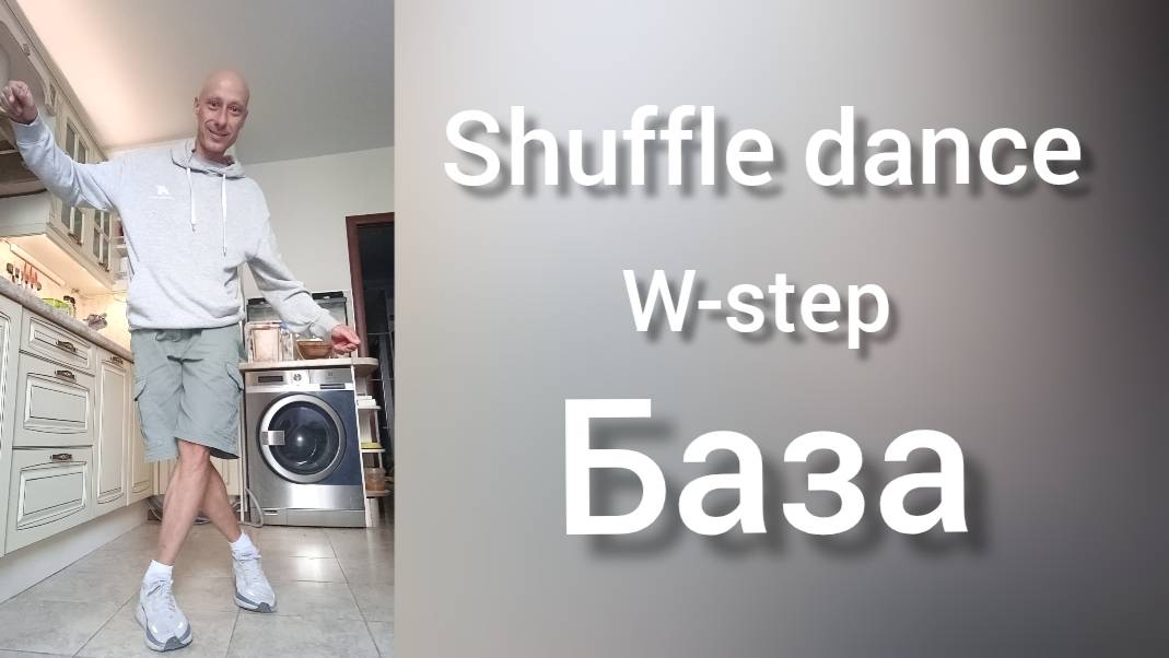 Шаффл танец для начинающих. Shuffle dance W-step. Базовые движения танца шаффл. Как научиться!